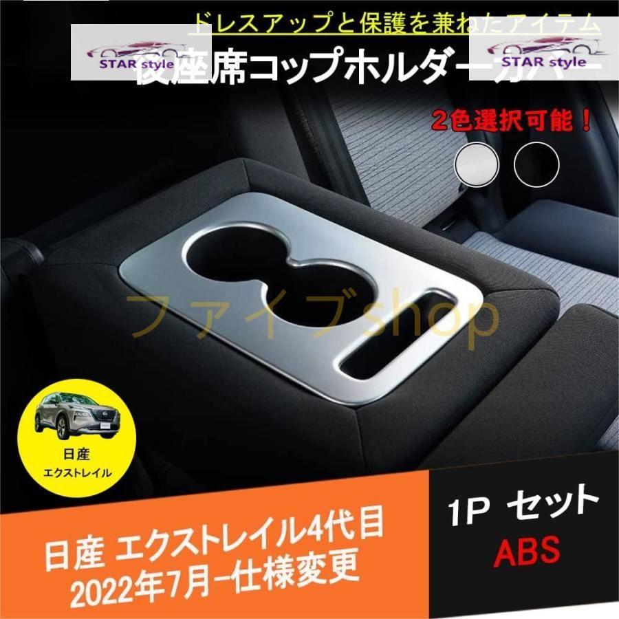 日産 エクストレイル(T33)専用 後席 カップホルダーカバー ガーニッシュ ドリンクホルダーパネルフレーム 内装パーツ 1P [ブラック] XT289 : p213263666f12 ...