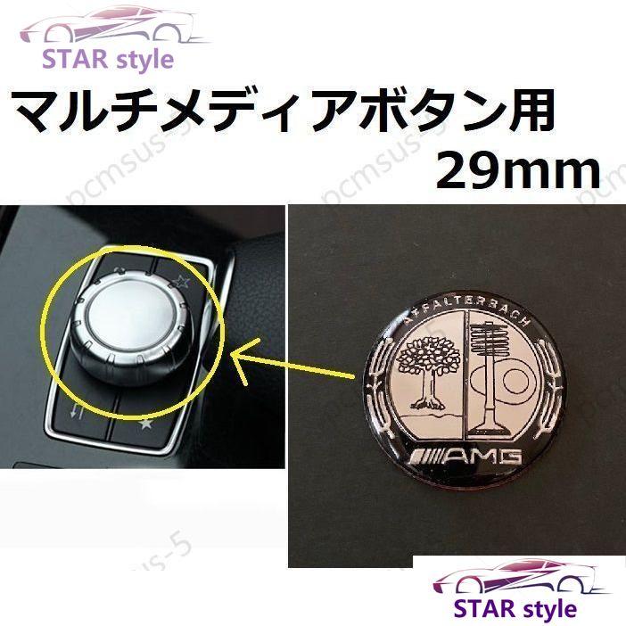 AMG ステッカー 29mm マルチメディアボタン コマンドコントロール メルセデスベンツ バッジ内装品 シール アップルツリー モノトーン 1枚 :p213268172deaa:STAR ...