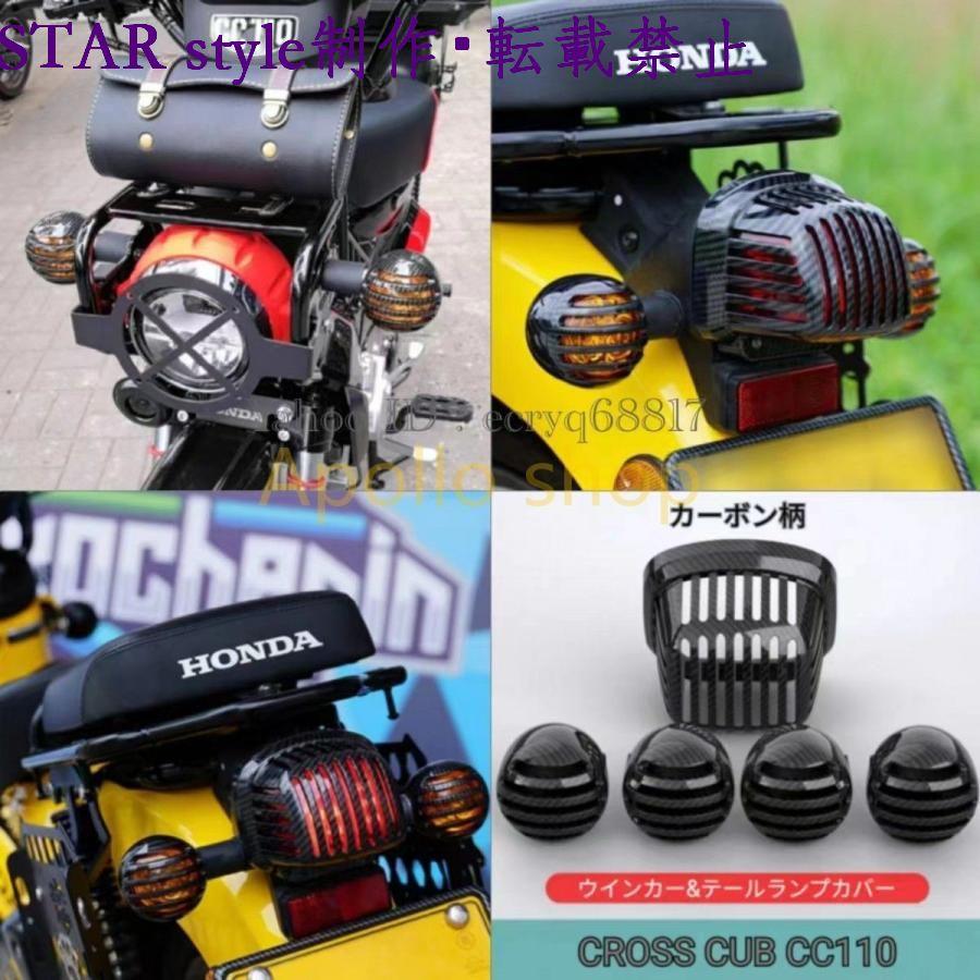 クロスカブ cc110 【カーボン柄】ウインカー￥u0026テールランプカバーセット CROSS CUB カスタム : p2165025191ee : STAR style - 通販 ...