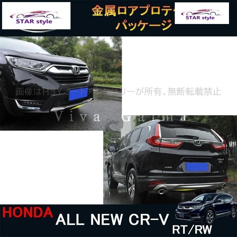 ニューCR-V CRV RW系 パーツ アクセサリー RW1 RW2 ロアプロテクターパッケージ HR008 : STAR style - 通販 - Yahoo!ショッピング