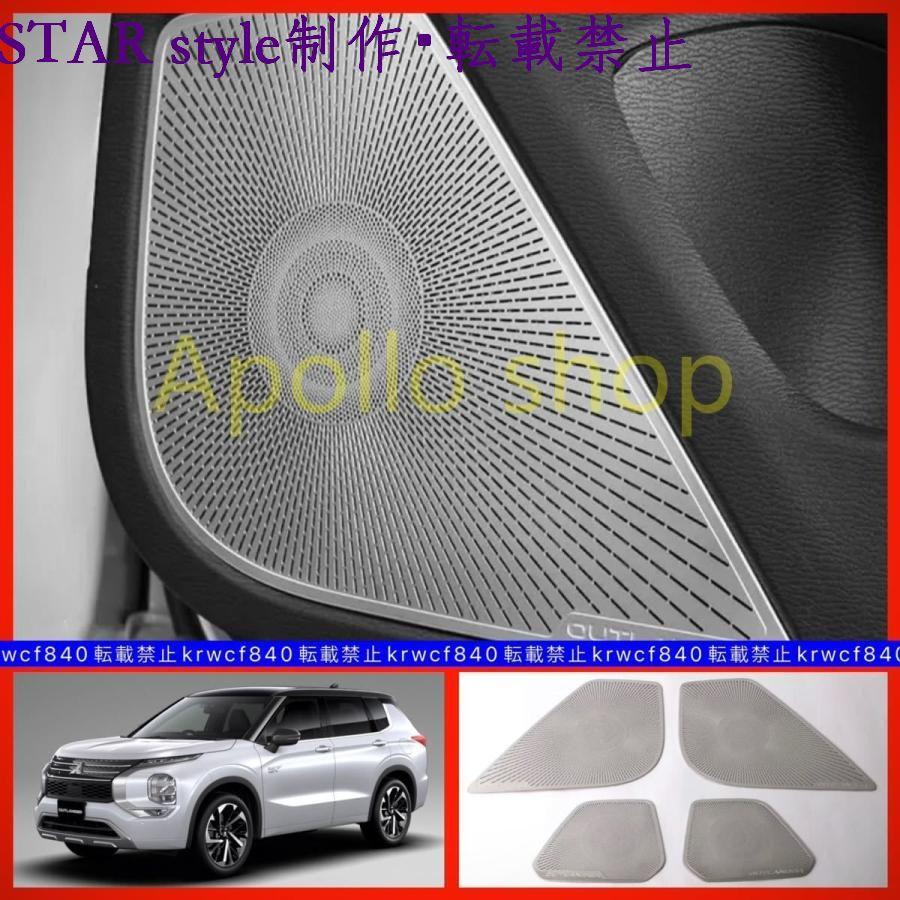 三菱 アウトランダーPHEV 5LA-GN0W ドアスピーカーカバー 4pieceセット シルバー : p21756784b55c : STAR style - 通販 - Yahoo!ショッピング