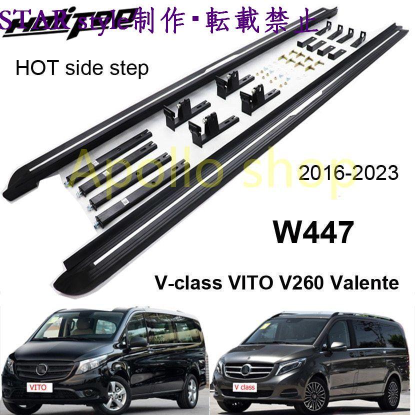 メルセデスベンツ W447 V クラス VITO V260 Valente 2016-2022 サイドステップ ランニングボード サイドバー カー用品 カスタムパーツ ...