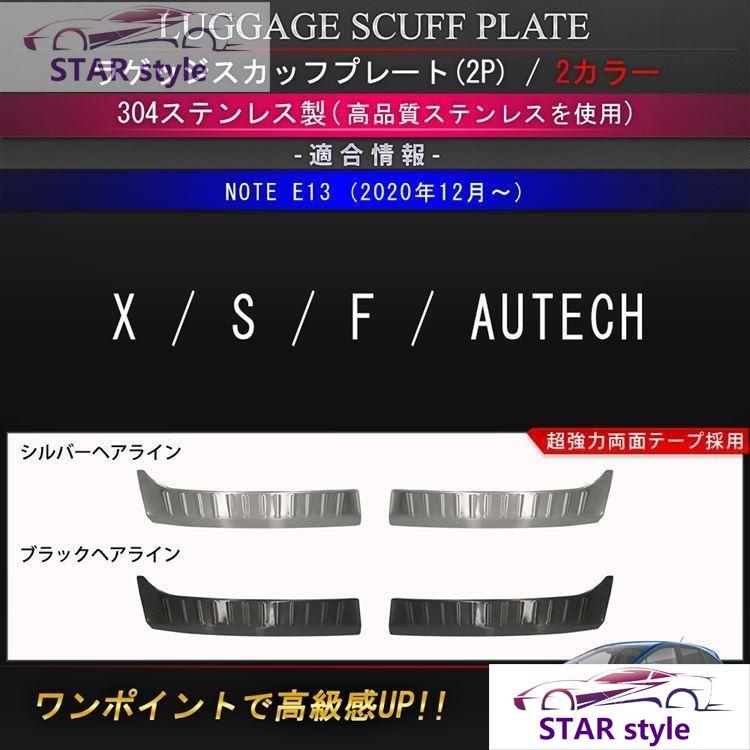 日産 ノート e13 パーツ ラゲッジスカッフプレート 2P 選べる2カラー 新型 NOTE E13 e-POWER : p21996528f474 : STAR style - 通販 ...