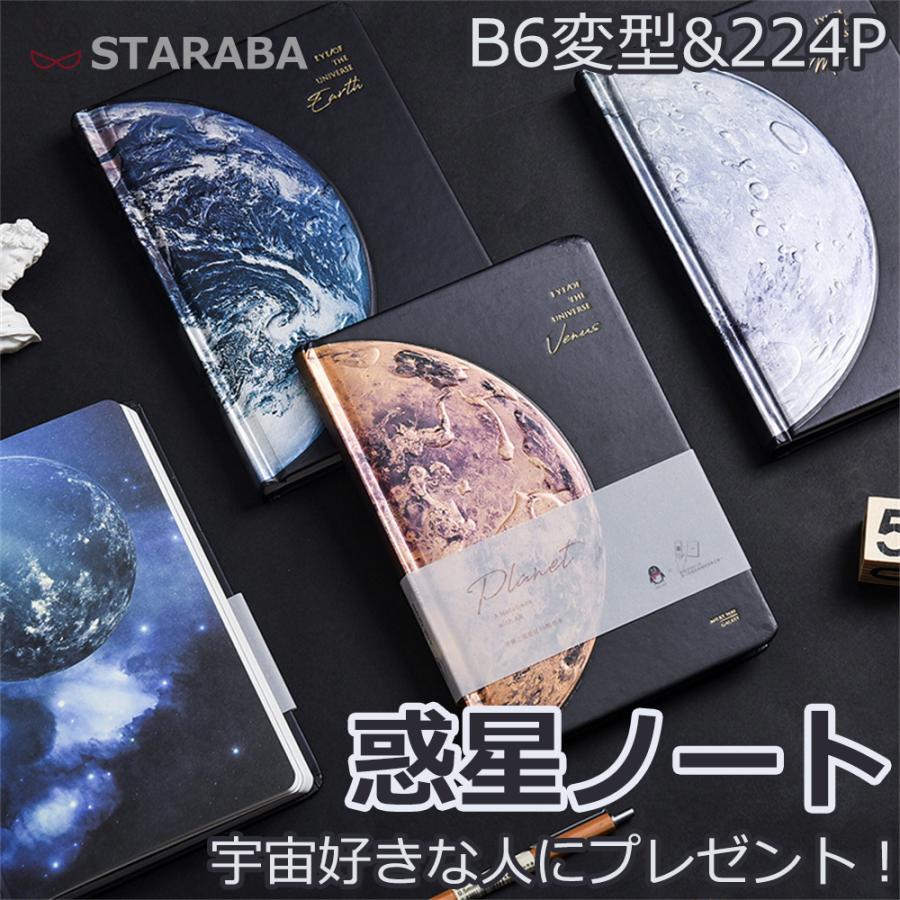 B6変型ノート 惑星ノート ダイアリー B6変型 宇宙 地球ノート 月 金星 木星 224P おしゃれ かわいい クリスマス プレゼント 誕生日 ギフト 送料無料 : STARABA - 通販 ...