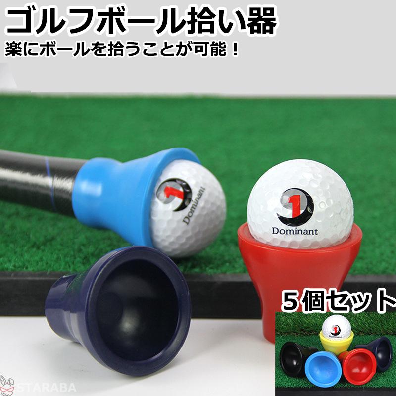 ゴルフボール拾い器 ゴルフボール拾い器具 ゴルフボールピックアップ ゴルフ用品 ラウンド小物 簡単回収 腰負担を軽減 5個セット 送料無料 : STARABA - 通販 - Yahoo!ショッピング