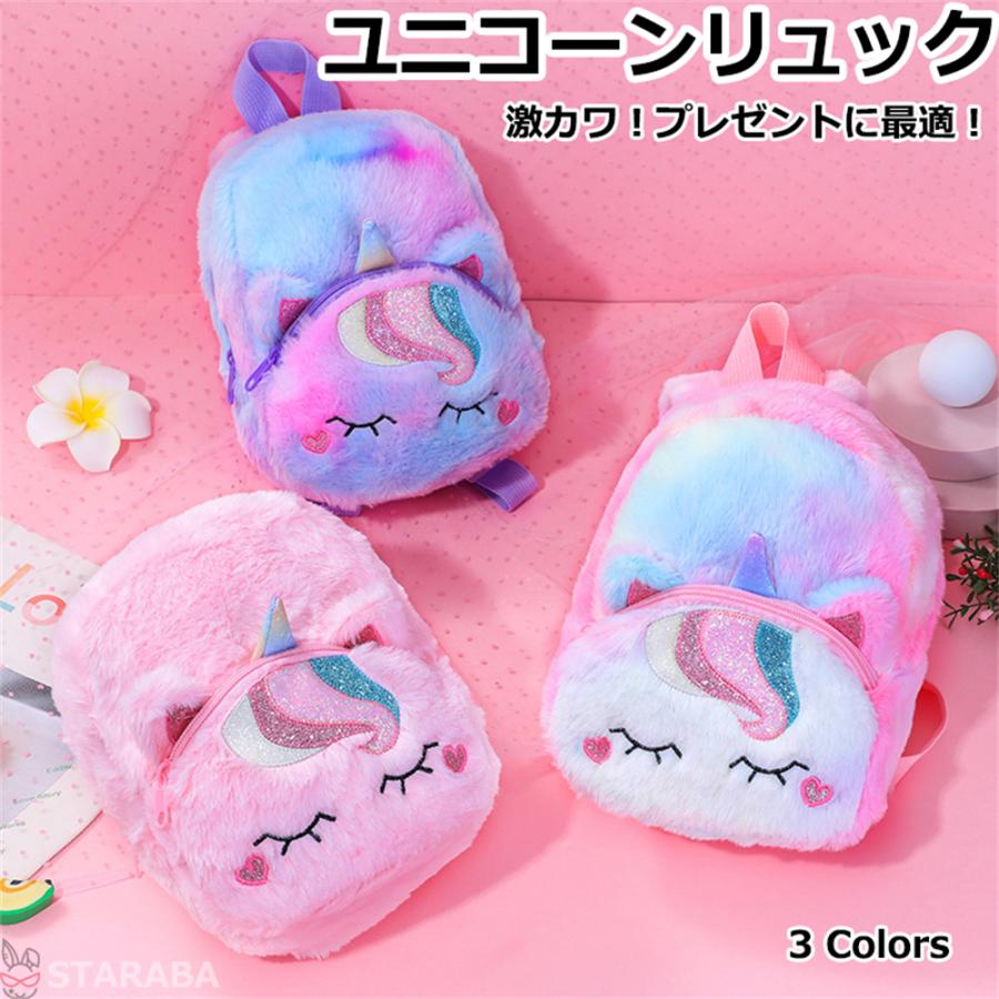 ユニコーンリュック かわいい おしゃれ 通園バッグ 子供リュック 保育園 幼稚園 キッズ 誕生日 ギフト 子供 幼児 女の子 こどもの日 クリスマス 送料無料 :805:STARABA ...