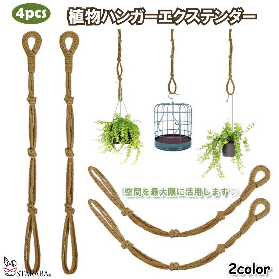 4個入り マクラメ植物ハンガーエクステンダー つり下げ フック延長 植物 バスケット 植物の吊り下げ用 全長40 cm ハンドメイド 植木鉢 装飾 送料無料 : STARABA - 通販 ...