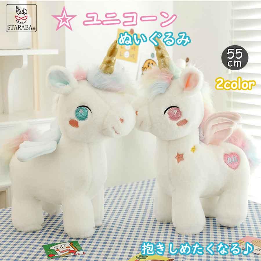 ぬいぐるみ 55cm ユニコーン ソフト かわいい 可愛い 抱き枕 動物 キッズ ホリデー 誕生日ギフト プレゼント クリスマス 子供 幼児 女の子向け 送料無料 : STARABA - 通販 ...