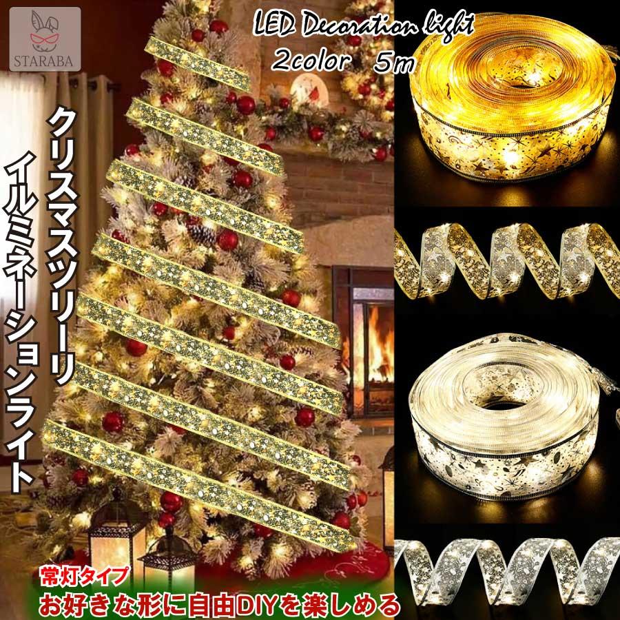 クリスマス デコレーション 常灯 LEDライト リボン クリスマスツリー 飾り イルミネーション おしゃれ 電池 5M 50LED パーティー 結婚式 お祝い送料無料 : STARABA ...