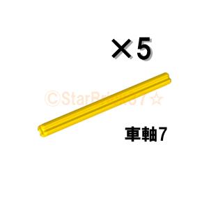 LEGO レゴ テクニックパーツ ばら売り #44294 テクニック車軸7：イエロー(5個セット) : レゴパーツ販売StarBrick37 ...
