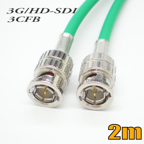 3G-SDIケーブル HD-SDIケーブル 両端BNC付き 3CFB対応 2m 緑色 単線 ゆうパケット便送料無料【在庫品】【送料無料】 : スターケーブルYahoo!ショップ - 通販 ...