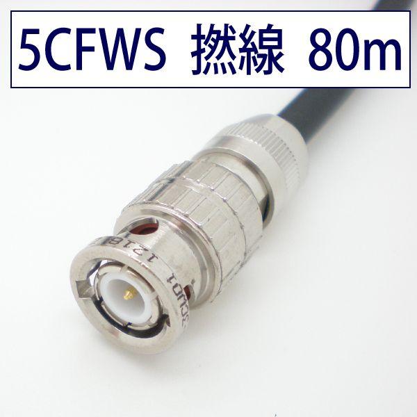 柔らかい 5CFWS(3G) 可動用 同軸 BNCケーブル 80m 黒色 撚線 立井電線【在庫品】 : スターケーブルYahoo!ショップ - 通販 - Yahoo!ショッピング