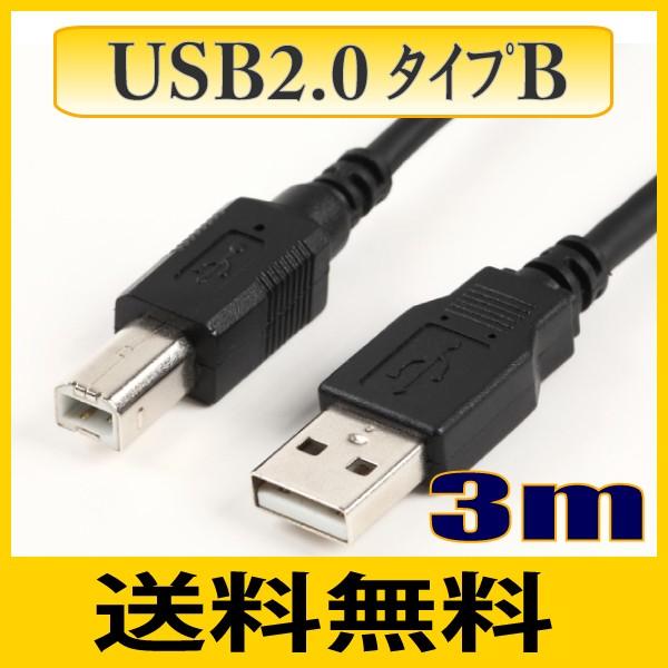 USBケーブル USB2.0タイプAオス-タイプBオス 3m ゆうパケット便送料無料 【在庫品】 : スターケーブルYahoo!ショップ - 通販 - Yahoo!ショッピング