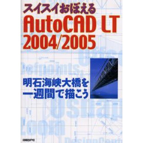 スイスイおぼえるAutoCAD LT 2004／2005 明石海峡大橋を一週間で描こう :9784822220365:ぐるぐる王国 スター ...