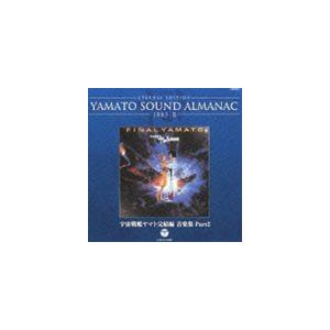 ETERNAL EDITION YAMATO SOUND ALMANAC 1983-II 宇宙戦艦ヤマト完結編 音楽集 Part2（Blu-specCD） [CD] : ポプカル ヤフー店 ...