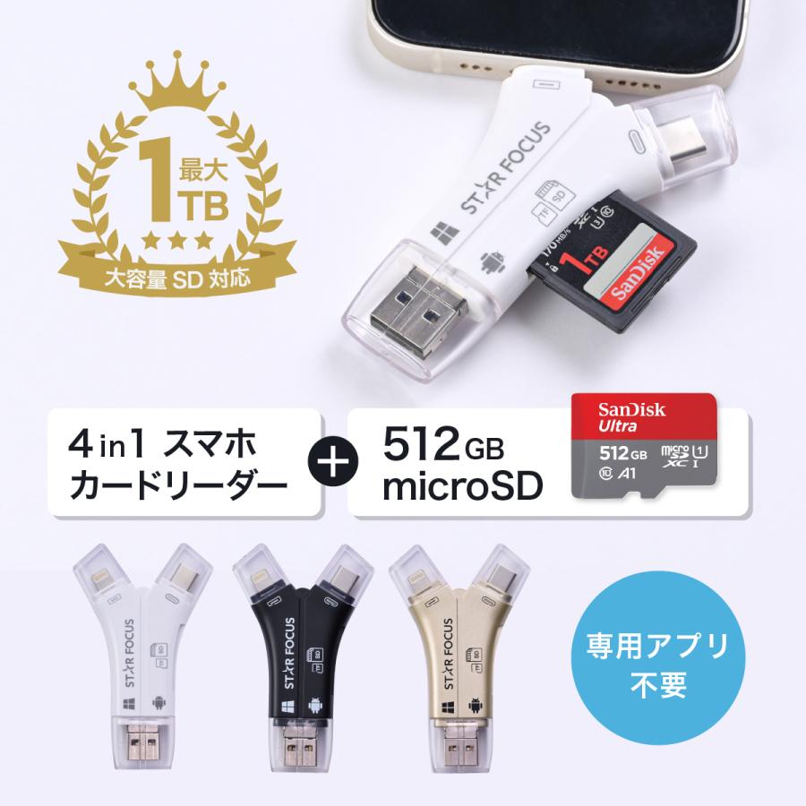 スマホ SDカードリーダー USBメモリ バックアップ iPhone Android iPad PC データ転送 microSDカード 512GBセット :IFD-m512:スターフォーカス ...