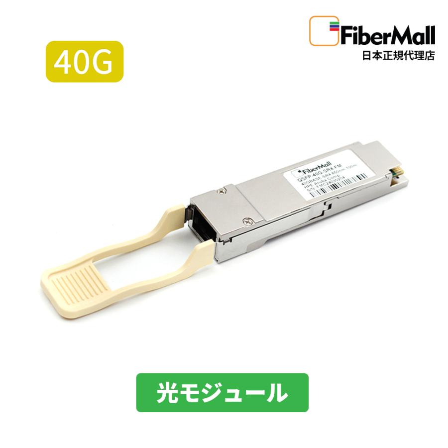 【Point最大12%】 Fibermall製 光モジュール 光ファイバー 40G HPE Aruba互換 BASE-SR4 QSFP+ ...