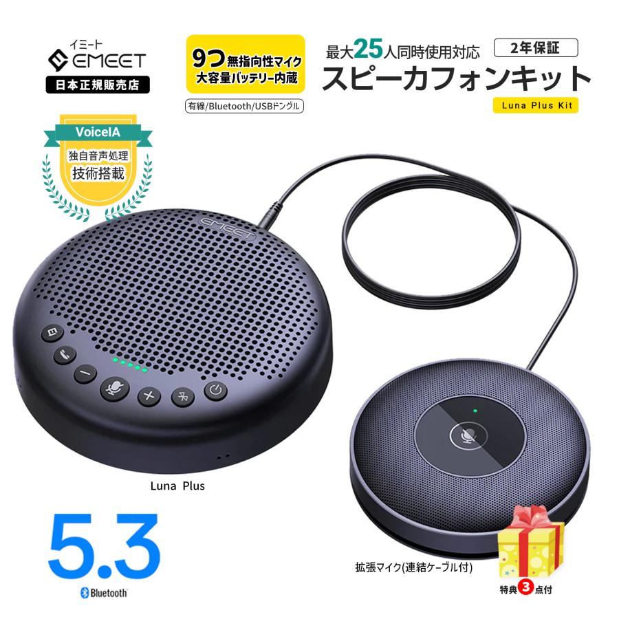 eMeet 【35%値下げ+ポイント高還元】 EMEET Luna Plus Kit eMeet 【35%値下げ+ポイント高還元】 EMEET Luna Plus Kit