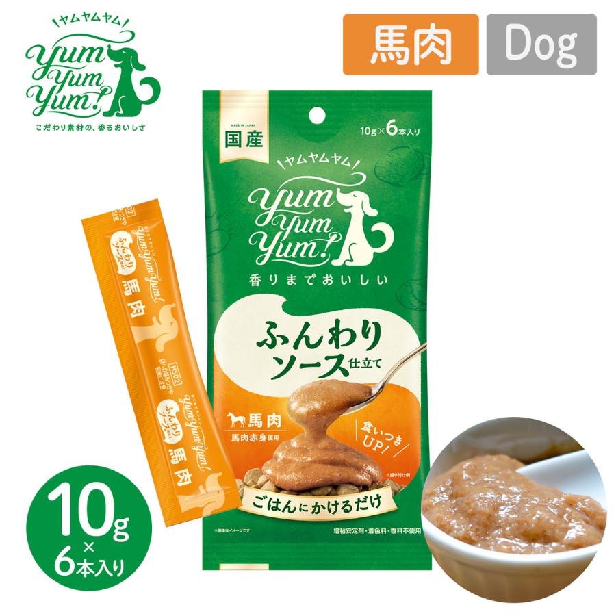 ヤムヤムヤム 犬用 フード YumYumYum! ふんわりソース仕立て 馬肉 60g（10g×6本）トッピング ソース 国産 : STARRY - 通販 - Yahoo!ショッピング