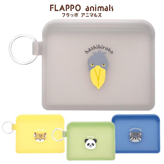アニマルズ フラッポ FLAPPO シリコンポーチ フラット 小さめ スリム コンパクト シリコン ポーチ リング付き カード入れ 収納 コスメポーチ 化粧ポーチ 小物入 : スターズ ...