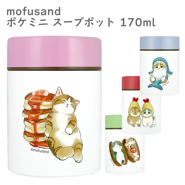 mofusand ポケミニスープポット 170ml 保冷 保温 スープ スープジャー スープコンテナー 保温ランチジャー 保温弁当箱 フードジャー ランチポット 少量 ランチ : スターズ ...