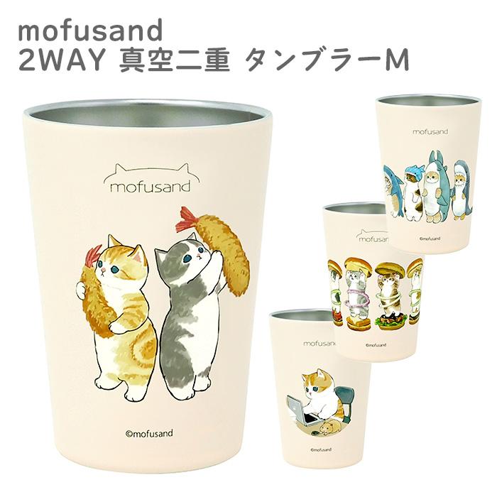 mofusand 2WAY真空二重タンブラーM 保冷 保温 保冷温 タンブラー ドリンクカップ 450ml コップ カップ コンビニカップ コーヒーカップ コンビニコーヒー : スターズ ...