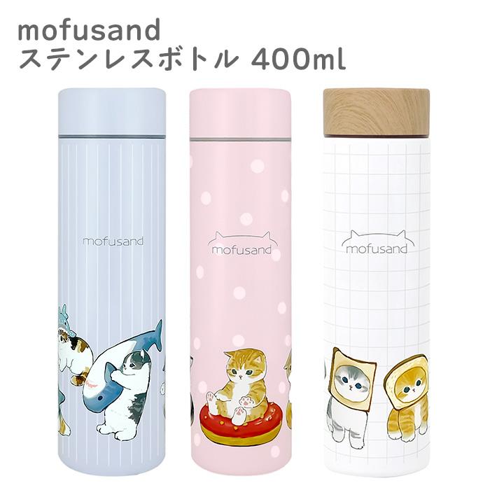 mofusand ステンレスボトル 400ml 保冷 保温 保冷温 水筒 マグボトル マグ ボトル スクリュー マイボトル スリム 直飲み ランチ お弁当 水分補給飲物 飲みもの : スターズ ...