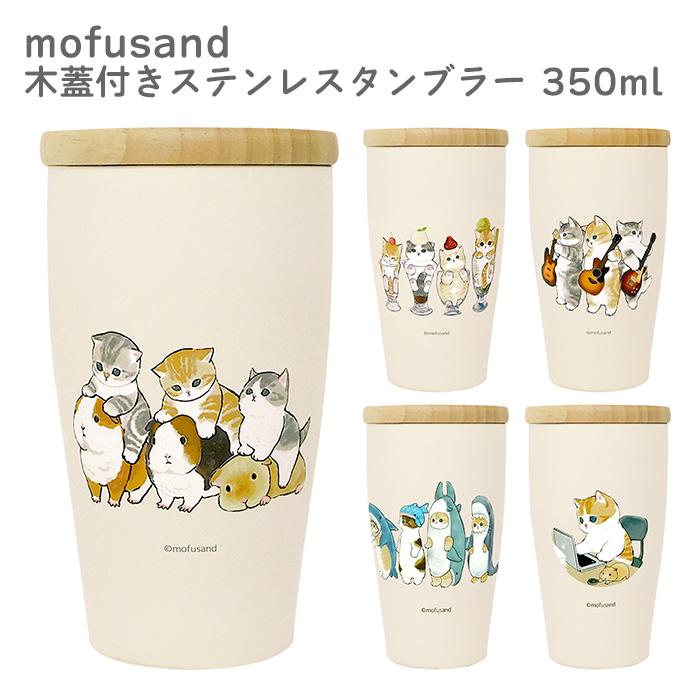 送料無料 mofusand 木蓋付き ステンレスタンブラー 350ml 保冷 保温 保冷温 タンブラー 蓋付き ふた付き マイボトル 持ち運び ステンレス コーヒー マグカップ : スターズ ...
