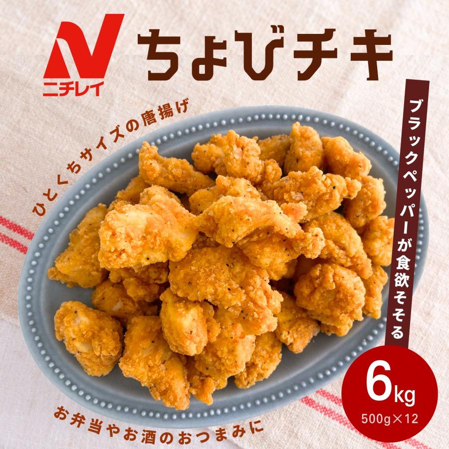 ちょびチキ 6kg(500g×12袋) 冷凍食品 業務用 唐揚げ チキン 冷凍 鶏肉 若鶏 鶏むね肉 レンジ お弁当 惣菜 おやつ おつまみ 夜食 一口サイズ ひとくち : 457-2 : お ...