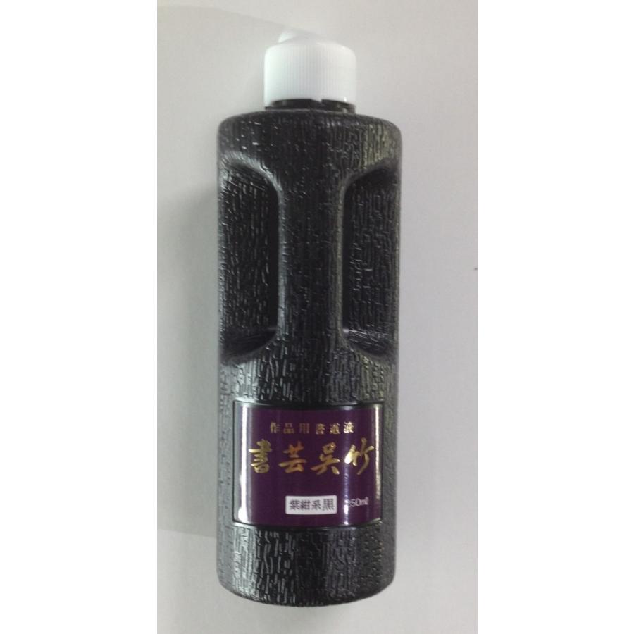 呉竹 書道液書芸呉竹 紫紺系黒 BB1-25 250ml : 文具のしまSP - 通販 - Yahoo!ショッピング