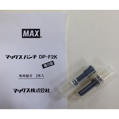 マックス パンチ用替刃 DP-F2K用 2本入り DP-90305 メール便発送対応品 : 文具のしまSP - 通販 - Yahoo!ショッピング