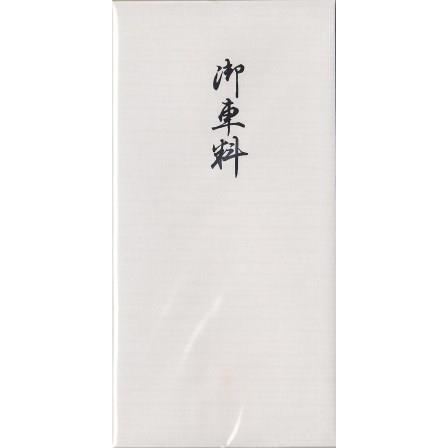 うずまき 和紙慶弔 印刷金封 千円型 ノ-2245 箔のし袋 御車料 : 文具のしまSP - 通販 - Yahoo!ショッピング