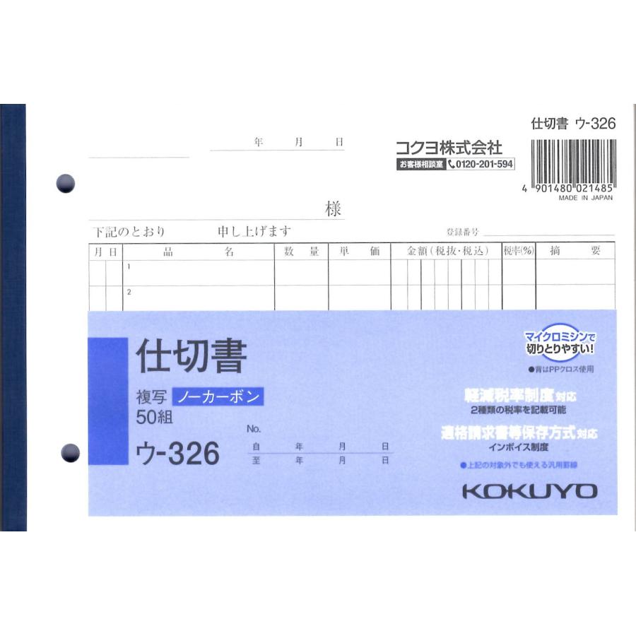 コクヨNC複写簿 B6 仕切書 ウ-326（軽減税率制度対応）メール便発送対応品 : u-326 : 文具のしまSP - 通販 - Yahoo!ショッピング