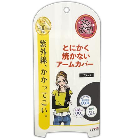 女の欲望 COOL&UV アームカバー ブラック（26146） :26146:StayFit - 通販 - Yahoo!ショッピング