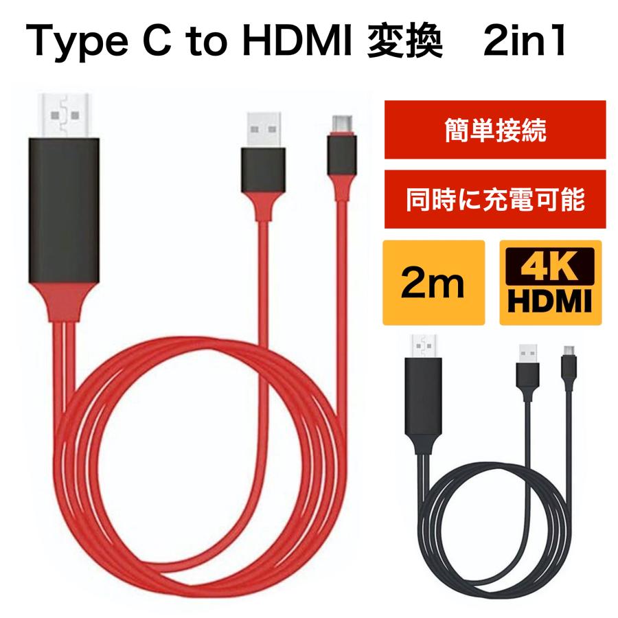 HDMI ケーブル type-c typec タイプc 変換 2in1 テレビ接続 2m 4k スマホ iphone アイフォン ゲーム 変換ケーブル 充電機能 : ステイフリーショップ ...