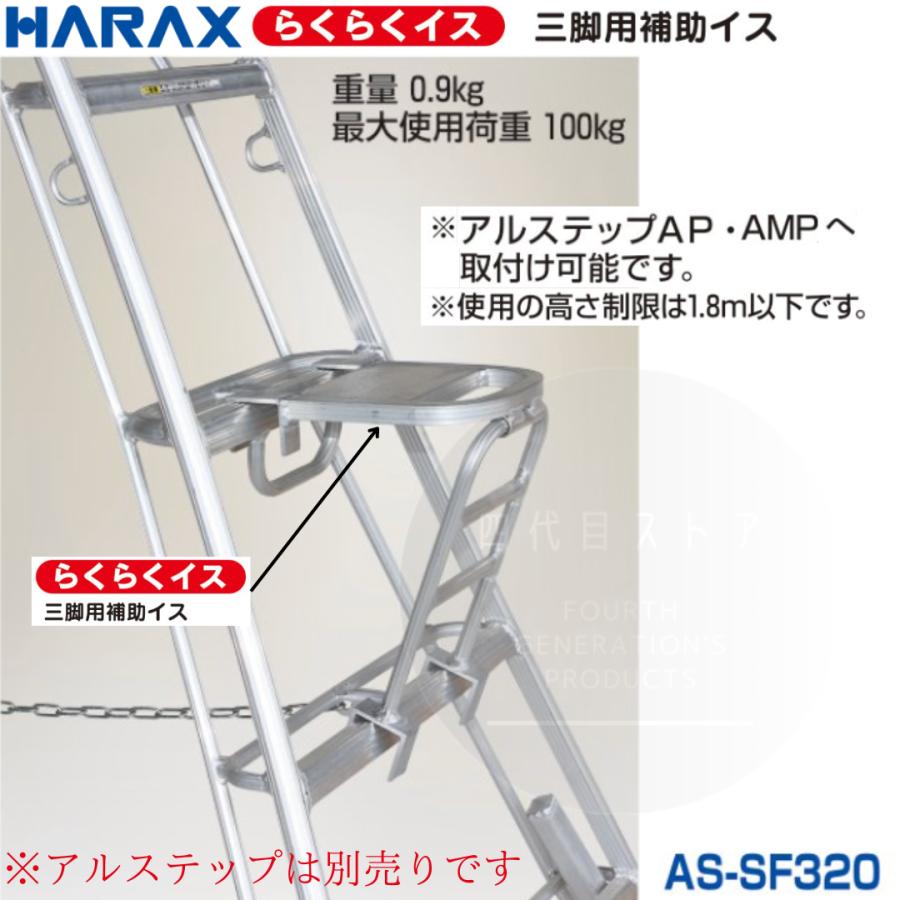 らくらくイス 三脚用補助イス AS-SF320 アルミ三脚 アルステップ ハラックス HARAX : 四代目ストア - 通販 - Yahoo ...