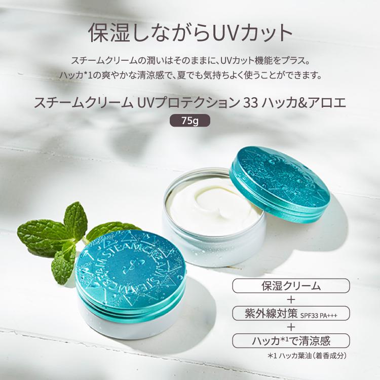 STEAMCREAM スチームクリーム 公式 UVプロテクション33 ハッカ＆アロエ日やけ止め クリーム75g SPF33 PA+++日本製コスメ ギフト 保湿 ランキング 全身 ボディ 顔 ...