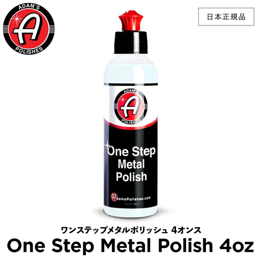 Adam's Polishes（アダムスポリッシュ） Adam’s Polishes ワンステップメタルポリッシュ 4オンス One Step ...