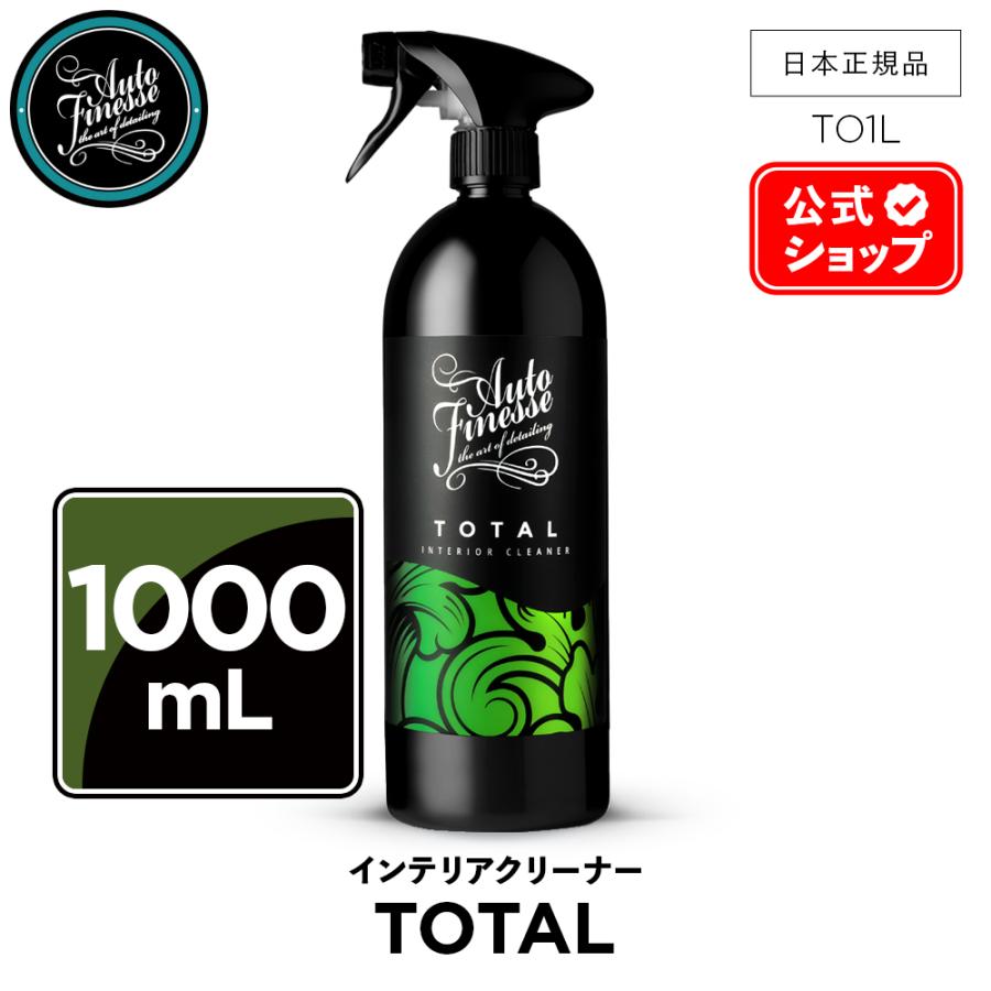 AutoFinesse オートフィネス TOTAL トータル インテリア クリーナー 1L TO1L 洗車 カーケア 輝き 撥水 保護 泡洗車 ...