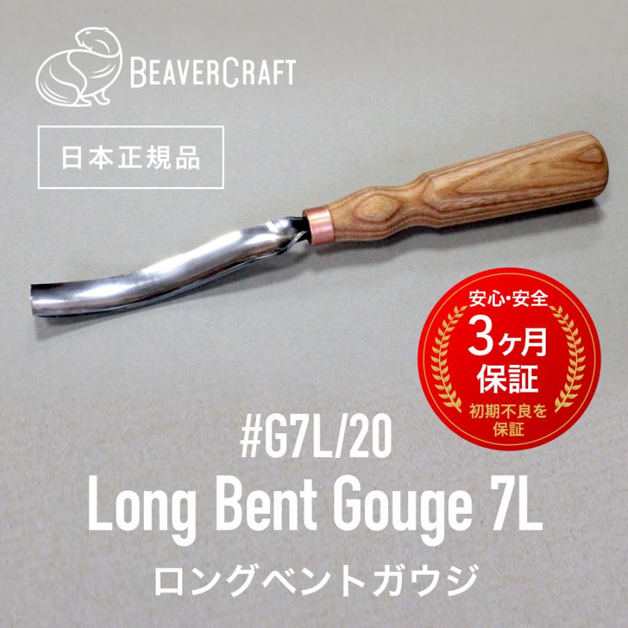 ビーバークラフト G7L/20 ロングベントガウジ7L Long Bent Gouge 7L 20 mm BeaverCraft ...