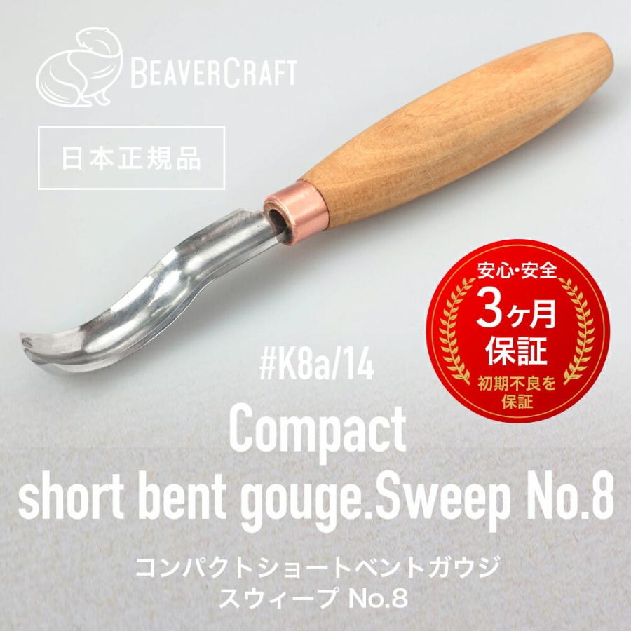 ビーバークラフト K8a/14 コンパクトショートベントガージ Compact short bent gouge BeaverCraft ...