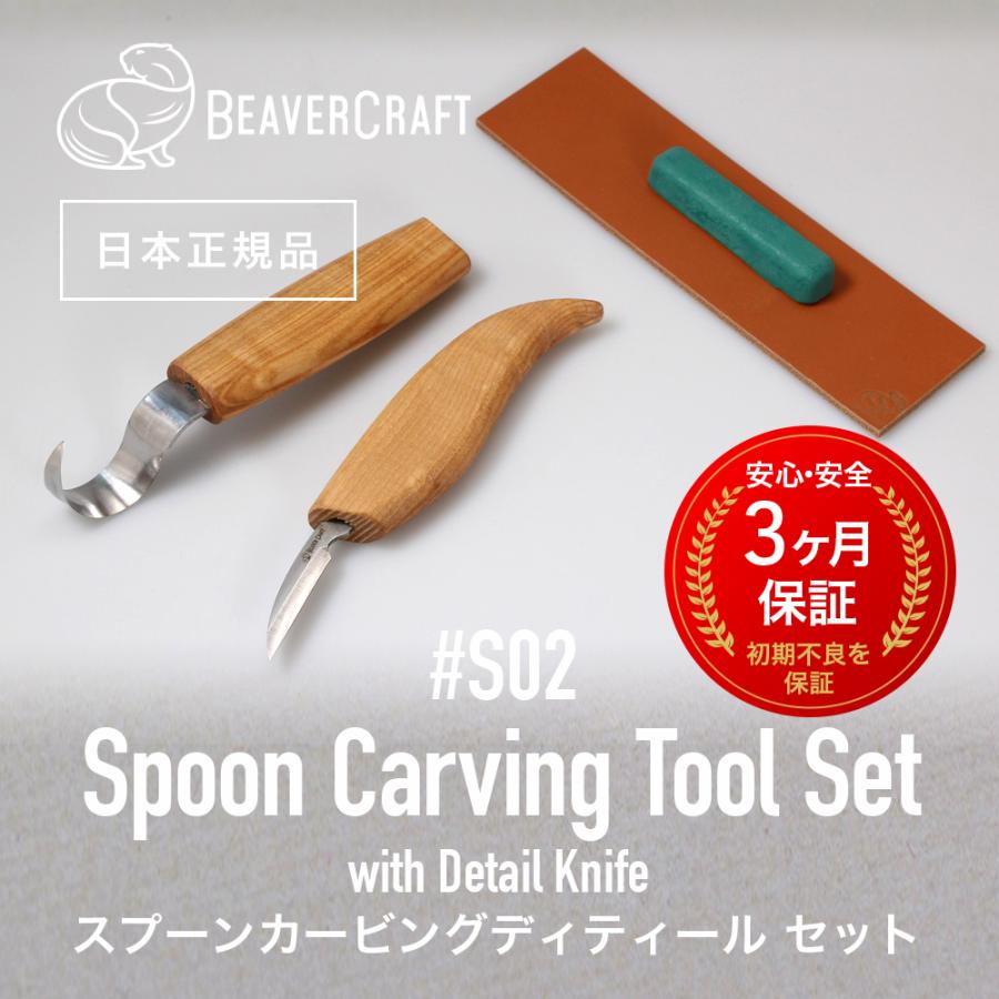 ビーバークラフト S02 スプーンカービングディティールセット Spoon Carving Tool Set with Detail ...