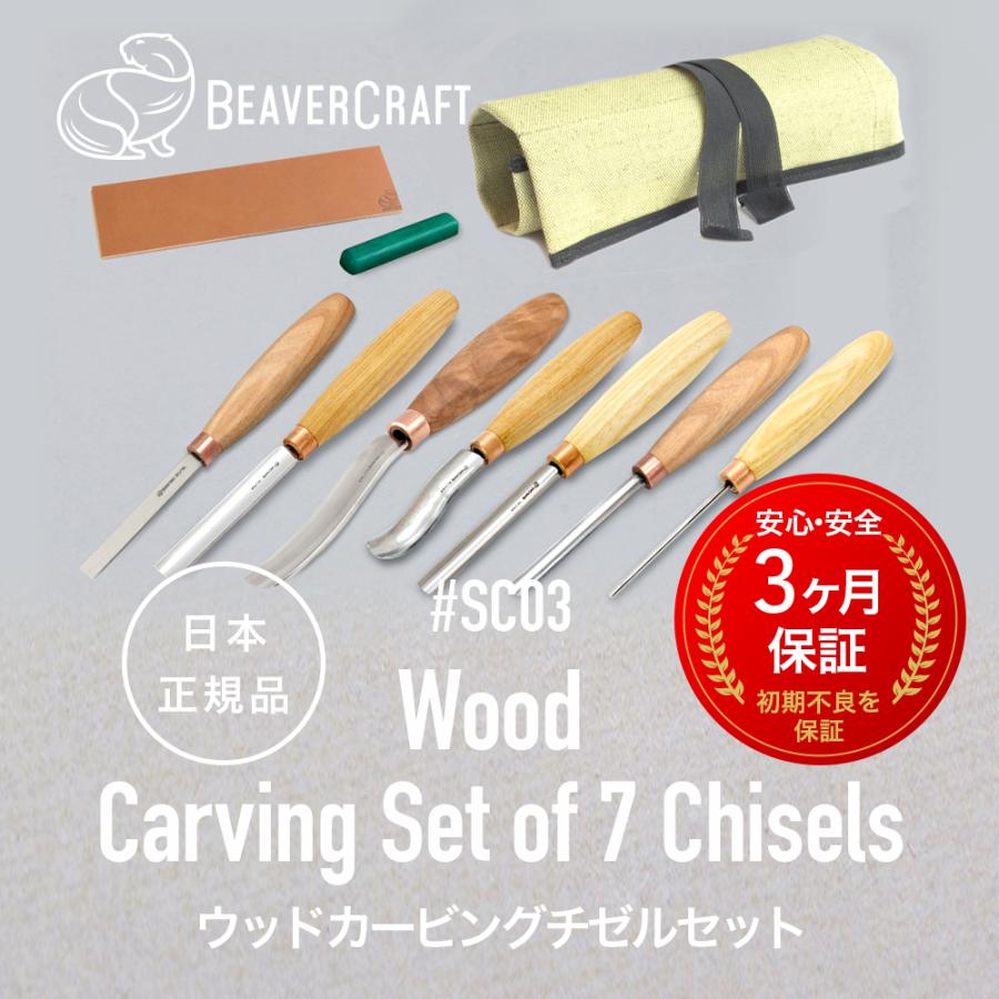 ビーバークラフト SC03 ウッドカービングチゼル7本セットケース付 Wood Carving Set of 7 Chisels ...