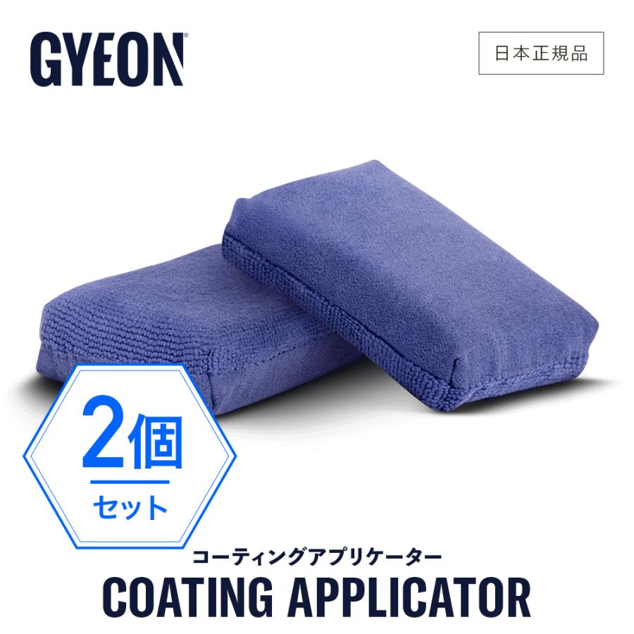 ジーオン コーティングアプリケーター 2個入り Q2MA-CA2 GYEON Coating Applicator 洗車 スポンジ アプリケーター コーティング カーケア : GRANTZ ...