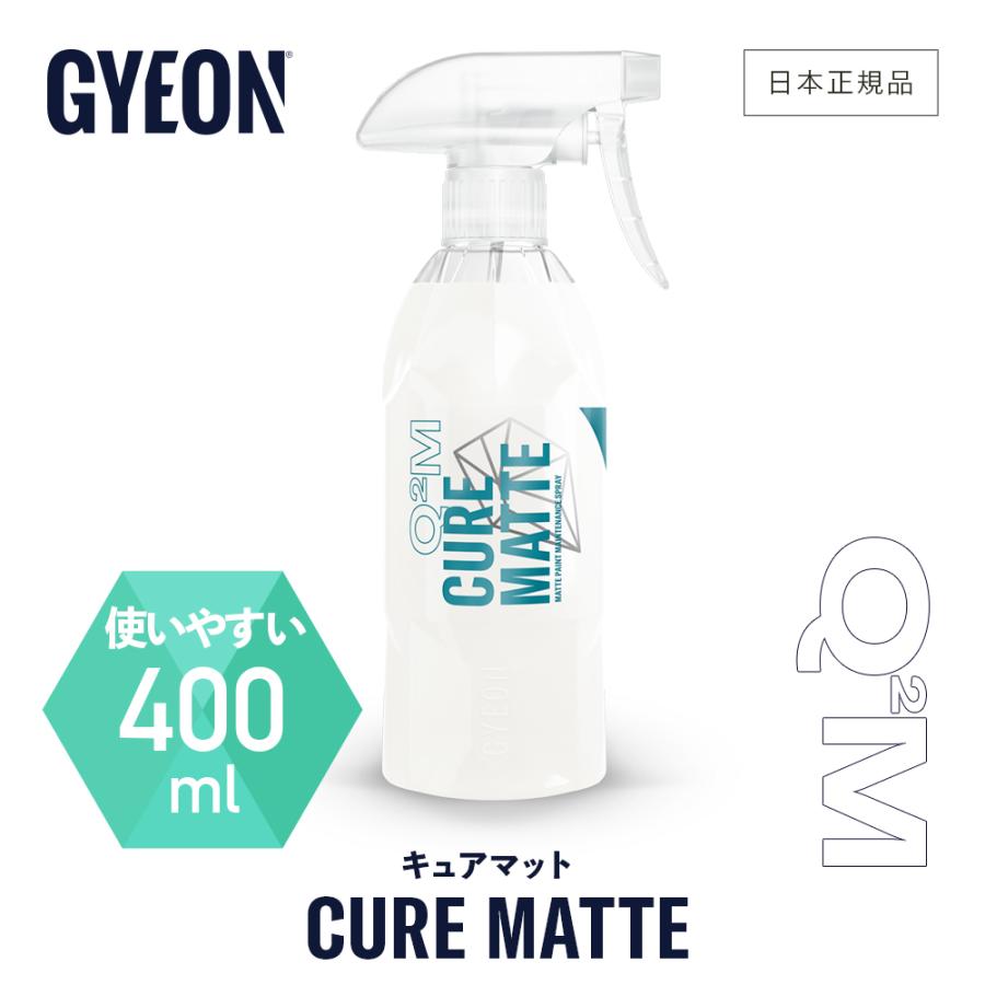 ジーオン キュアマット Q2M-CM40 GYEON CureMatte 400ml マット塗装車用 メンテナンス剤 撥水 コーティング 艶 ...