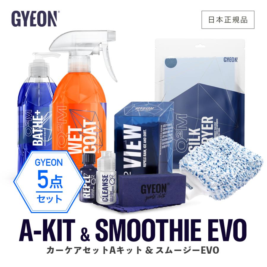 ジーオン セット カーケアセット A-Kit & スムージー GYEON スターターキット バスプラス ニューウェットコート ヴィユー シルクドライヤー : GRANTZ ONE - 通販 ...