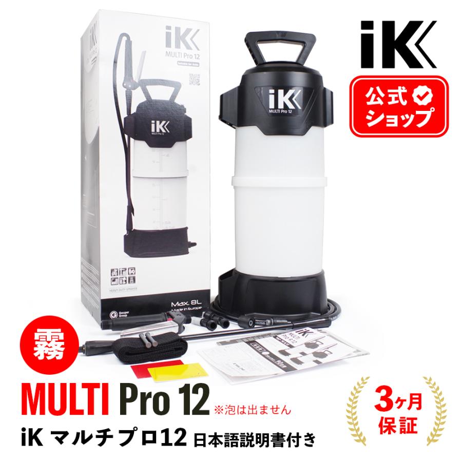 iK MULTI Pro12 日本正規品 日本語説明書付 アイケイ マルチプロ12 蓄圧式スプレー Goizper Group : GRANTZ ONE - 通販 - Yahoo!ショッピング
