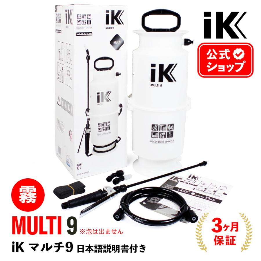 iK MULTI 9 日本正規品 日本語説明書付 アイケイ マルチ9 蓄圧式スプレー Goizper Group : GRANTZ ONE - 通販 - Yahoo!ショッピング