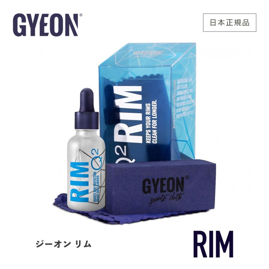 ジーオン リム GYEON Rim Q2-RI 30ml 専用スポンジ クロス付き 洗車 ホイール コーティング キット 撥水 洗浄 カーケア ...