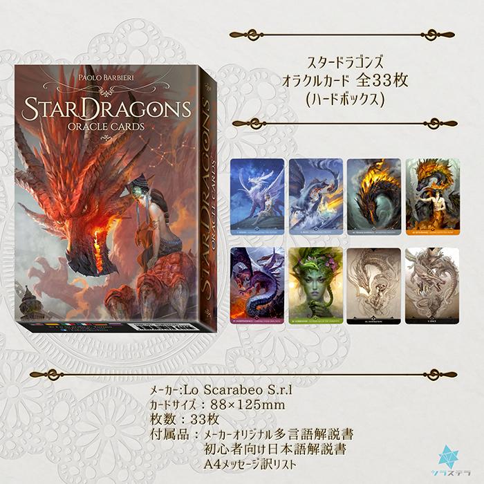 スタードラゴンズ オラクル カード 日本語解説書付き オラクルカード 33枚 和訳付き 正規品 Stardragons Oracle ...